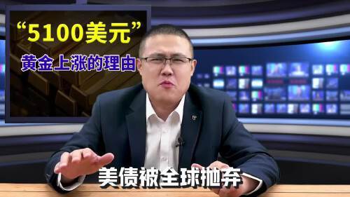 黄金5100美元了!美债被全球抛售,黄金成唯一避风港!