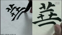 小学生学书法 小学生硬笔书法指导