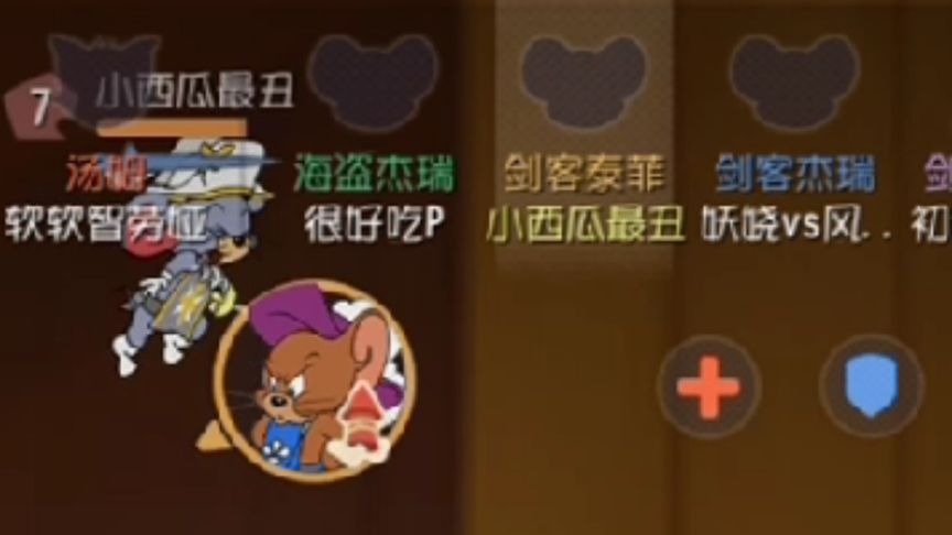 敌方汤姆和一只海盗杰瑞,两只剑客杰瑞,一只剑客泰菲打架。