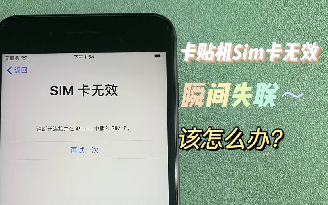.b>卡贴机出现sim卡无效.