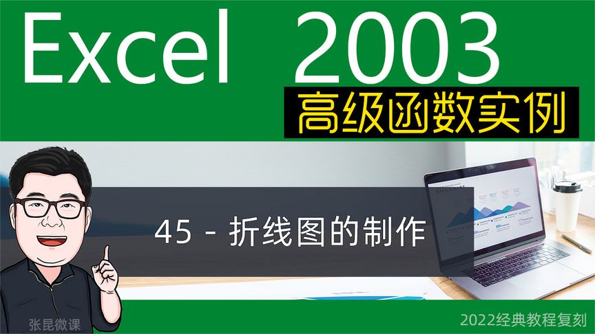 45.Excel折线图的制作