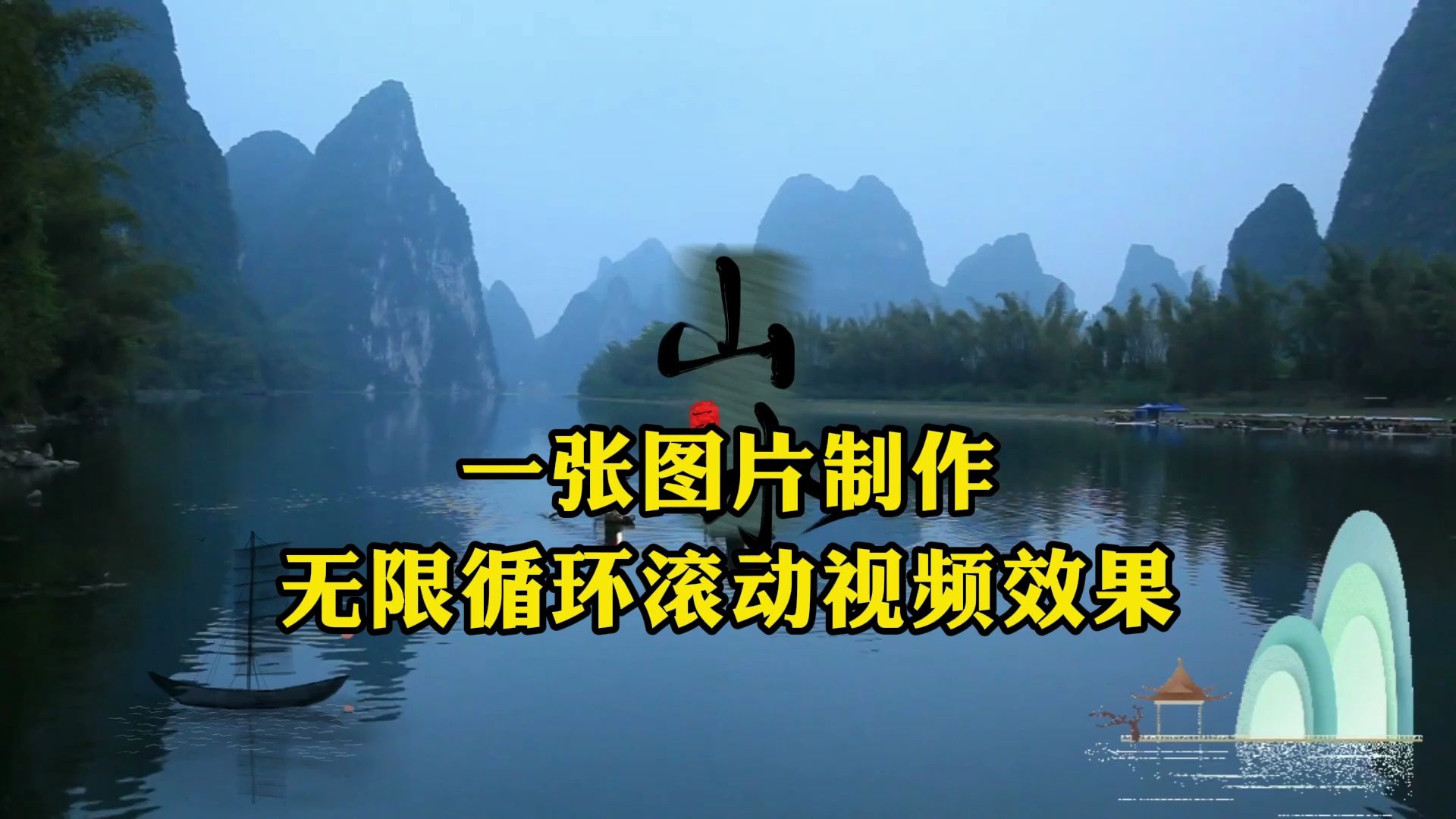 1张图片制作无限循环滚动动态视频,剪映图片转视频