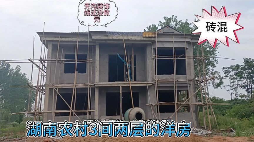 秒年下乡偶遇主体刚完工的洋房。砖混结构,二层都设计了厨房