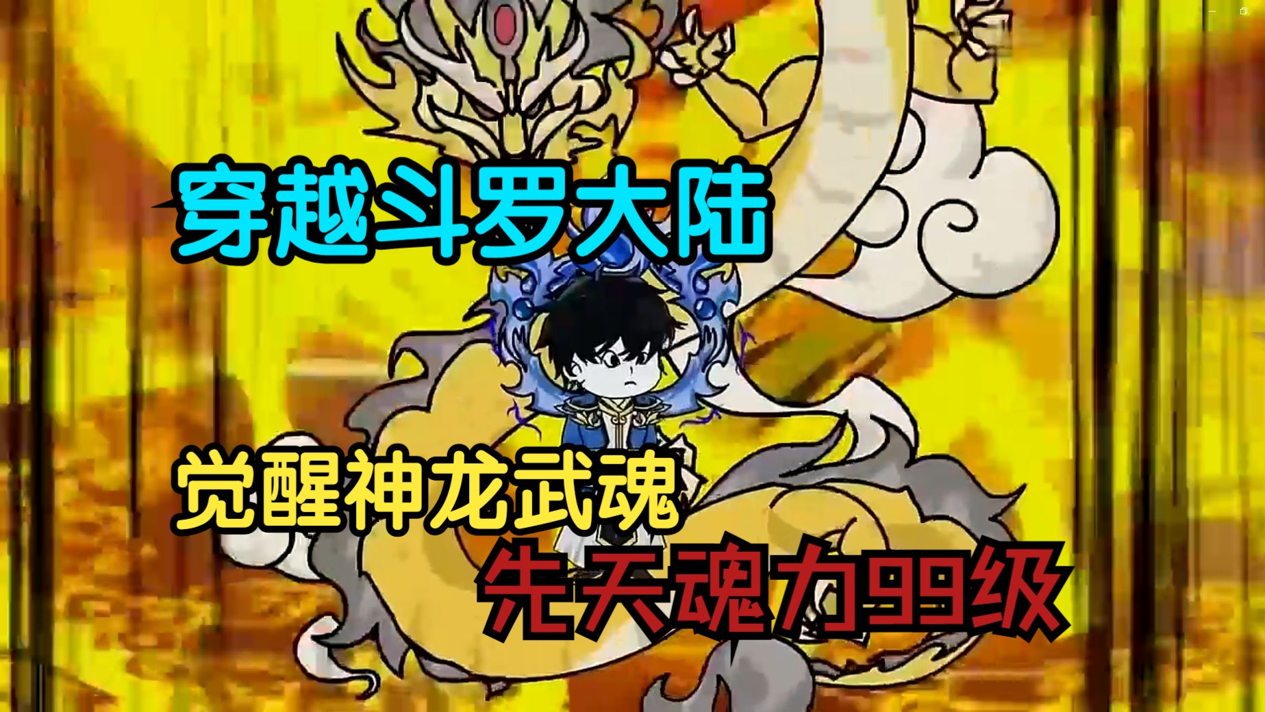 穿越斗罗大陆,觉醒神龙武魂,开局就是先天魂力99级!