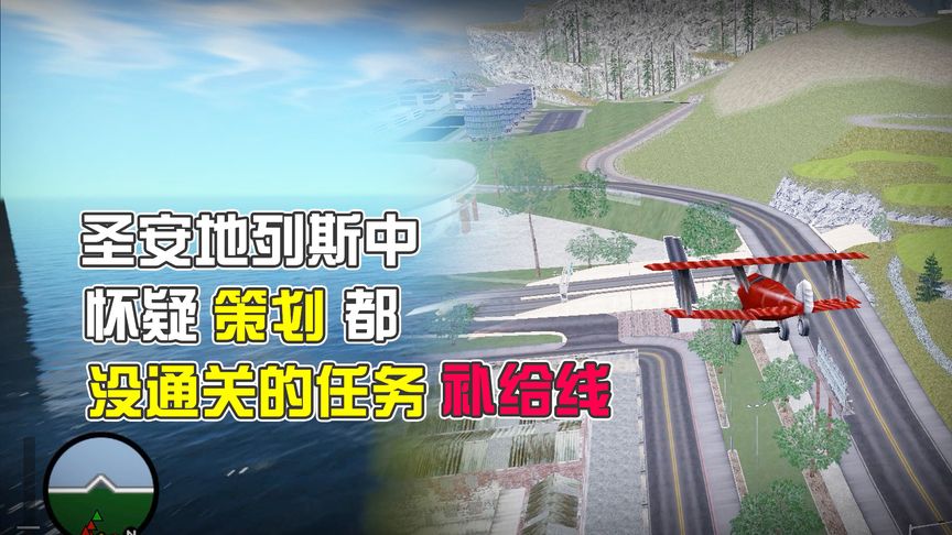 圣安地列斯:怀疑策划都没通过的补给线任务,掌握这技巧轻松通关