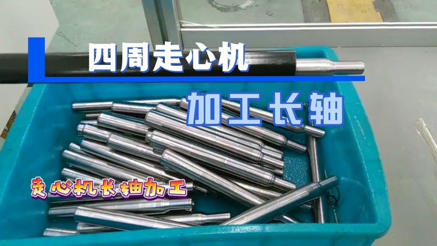 走心机长轴加工,你会吗!