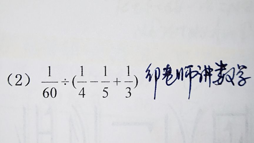 七年级培优:1/60÷(1/4-1/5+1/3)怎样计算才更简便?