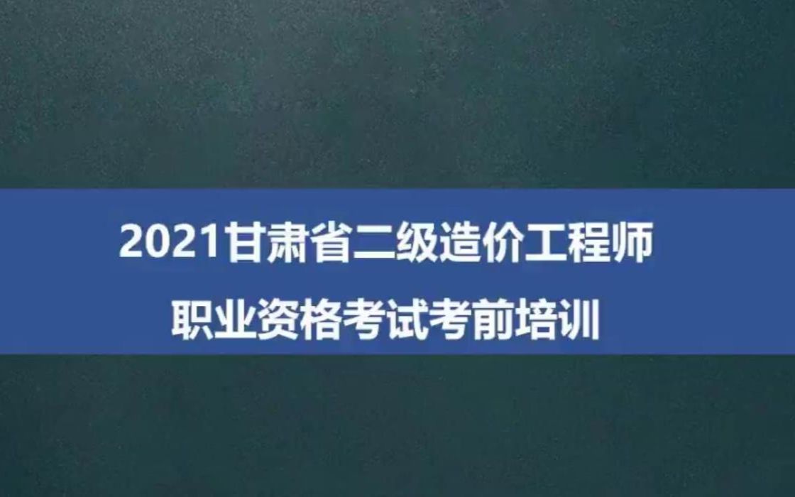 备考甘肃二造-2022年甘肃省二级造价工程师考试-管理基础知识(18节...