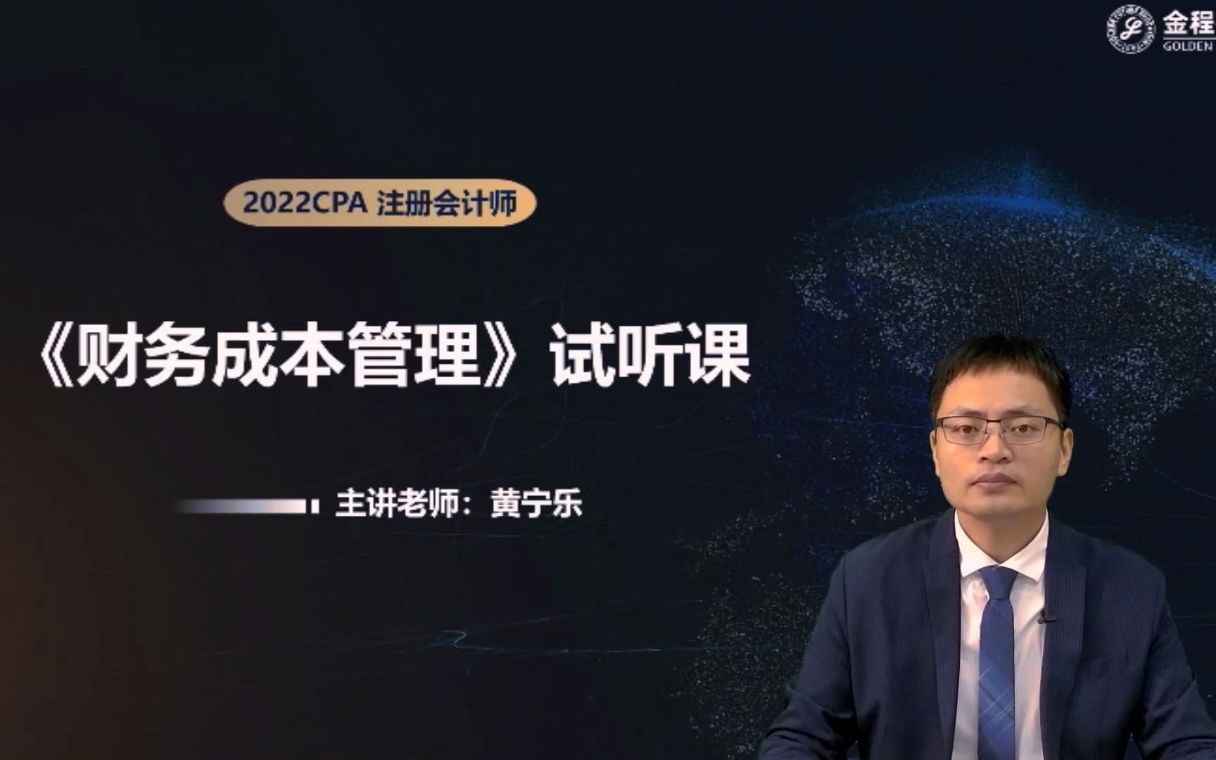 2022年CPA试听课程(财管)-主讲版_金程教育