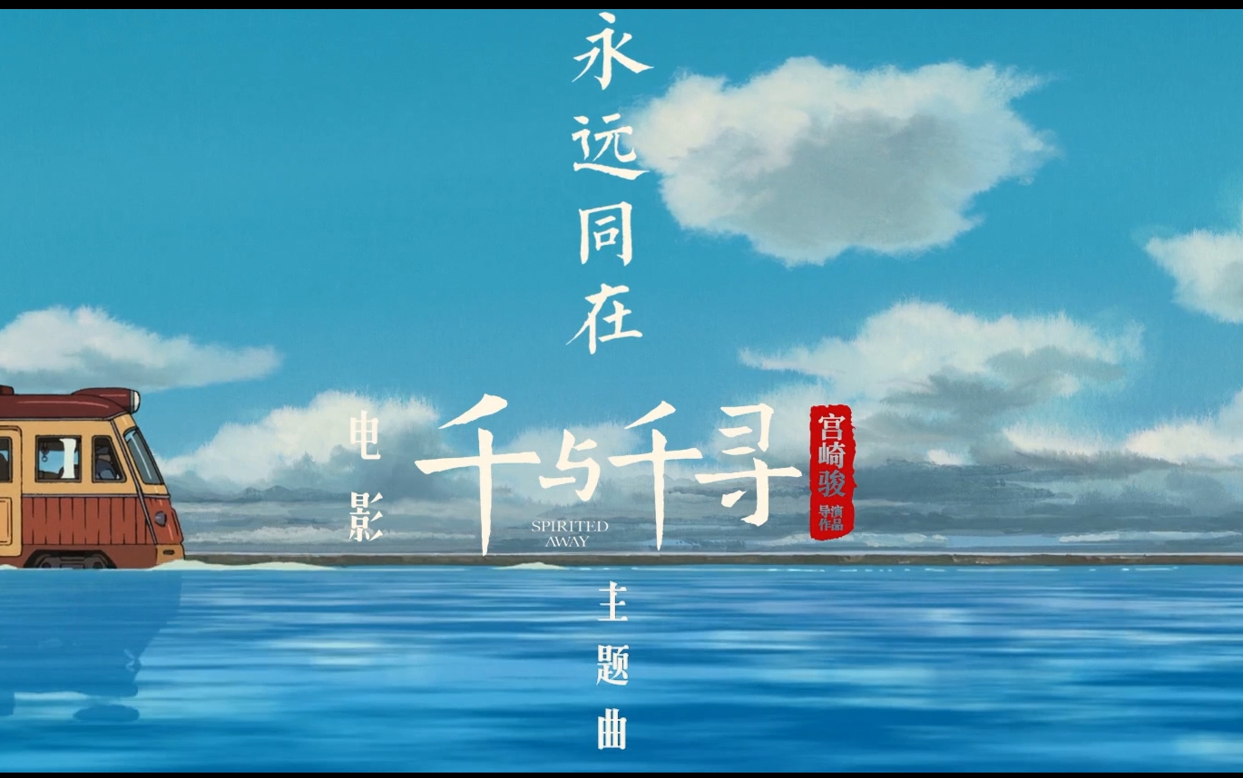 【影视动画系列】单簧管独奏--《千与千寻》主题音乐《いつも何度で...