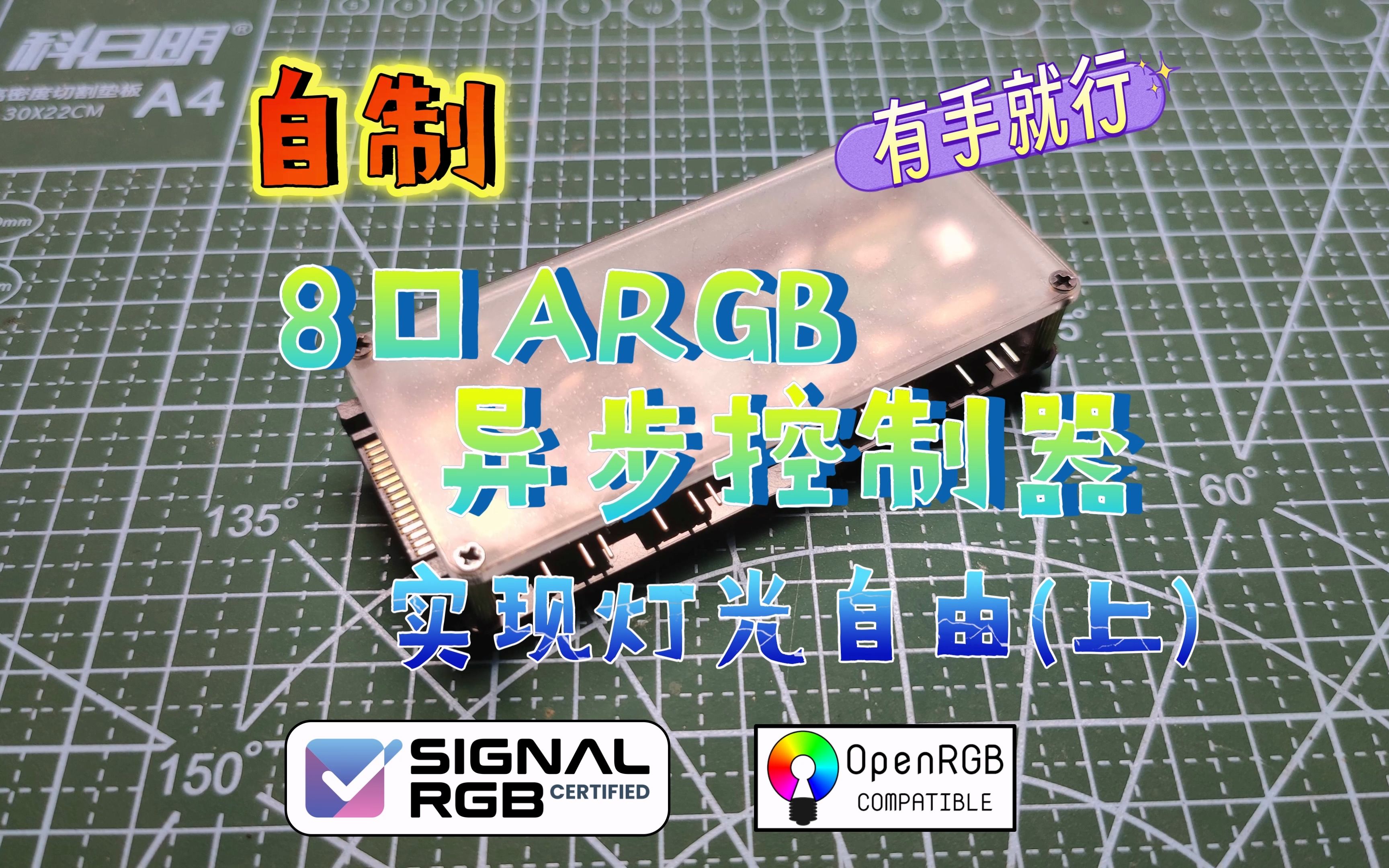 有手就行 自制ARGB控制器(上) 实现机箱灯光自由 支持signalrgb openrg