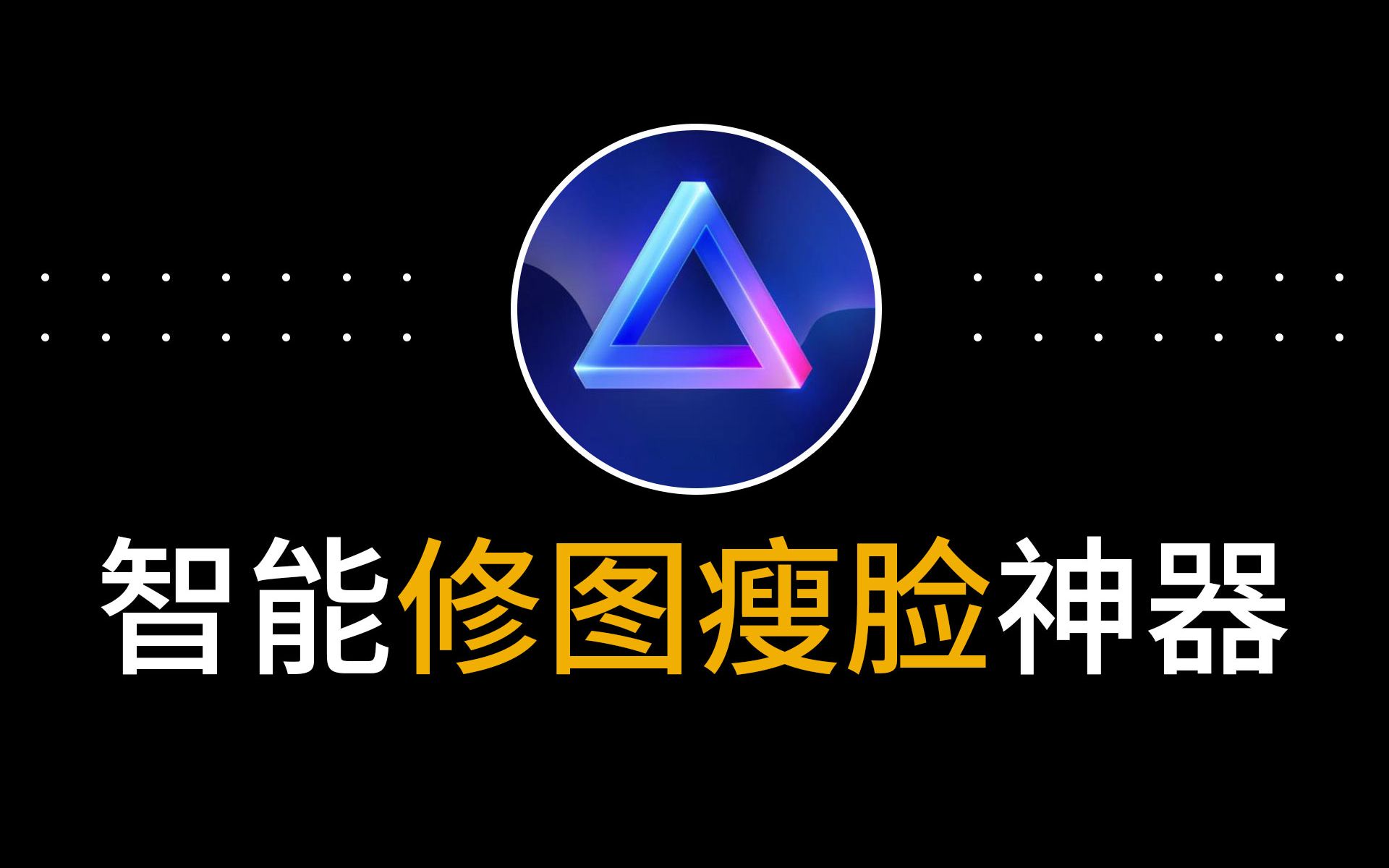 全新升级ai智能人像修图软件ps大眼瘦脸磨皮美白美瞳修图神器...