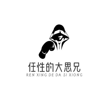 任性的大思兄 