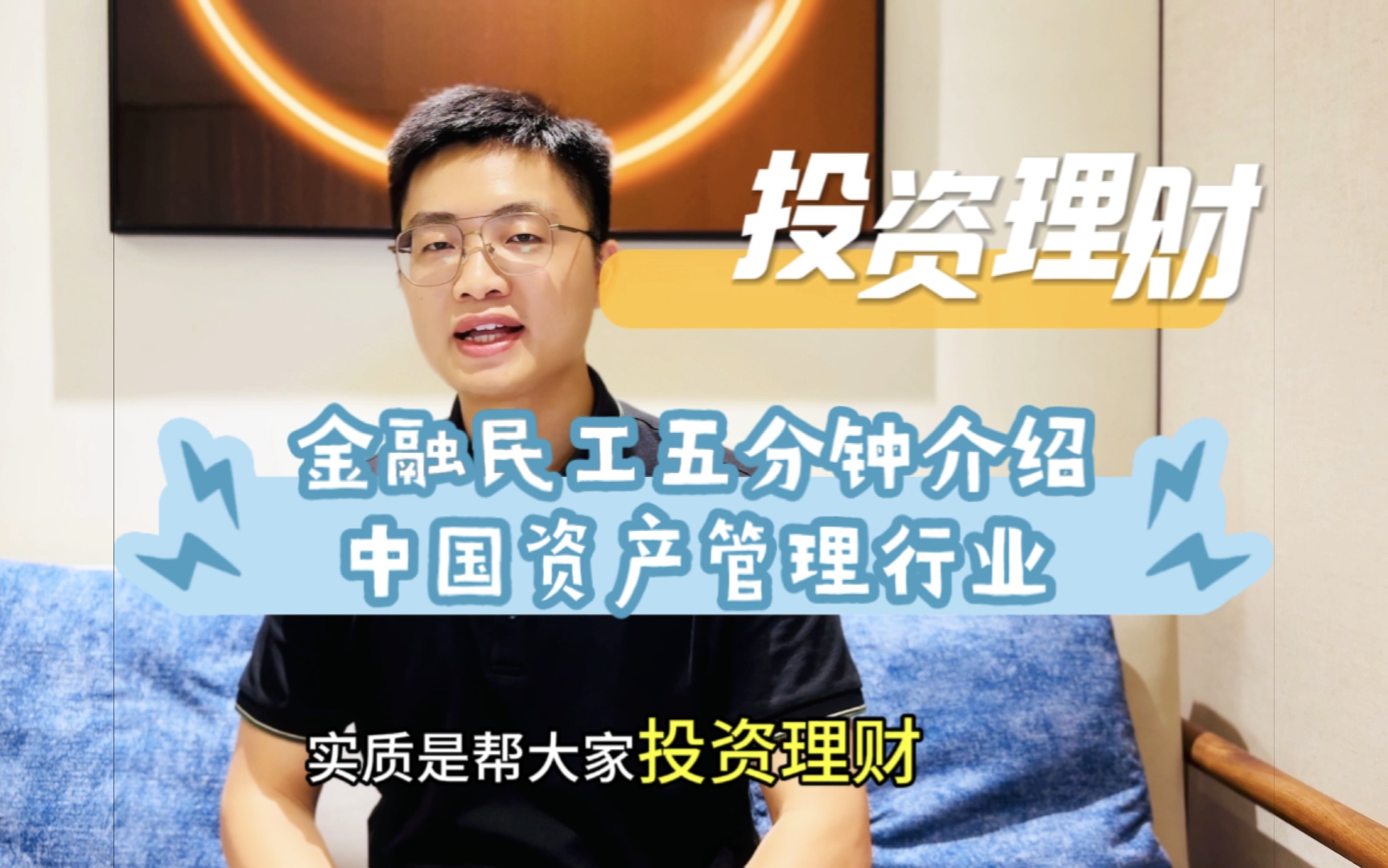 金融民工五分钟介绍中国资产管理行业