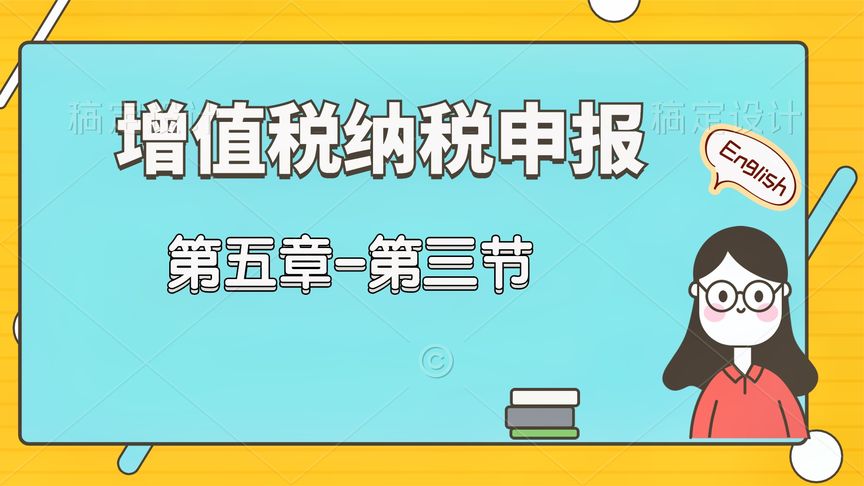 增值税纳税申报系列-第五章-第三节