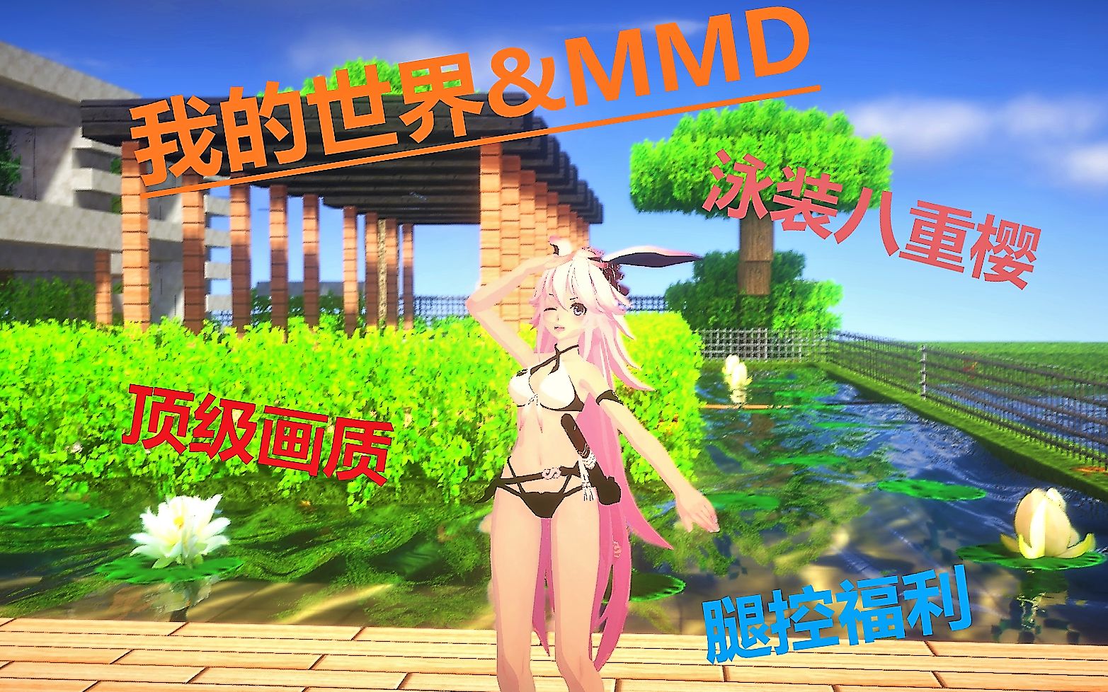 【MC/mmd/60帧】什么你老婆,到了我的世界里面就是我的!我的世界...
