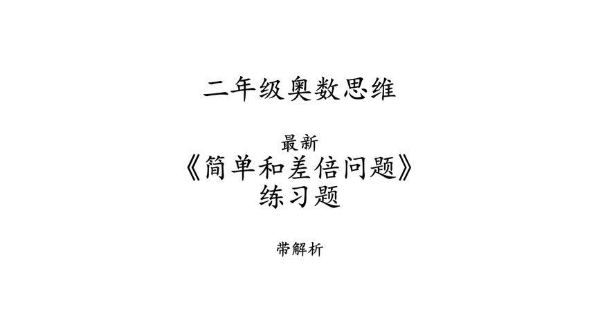 最新二年级奥数《简单和差倍问题》练习题 #奥数 #教育 #数学