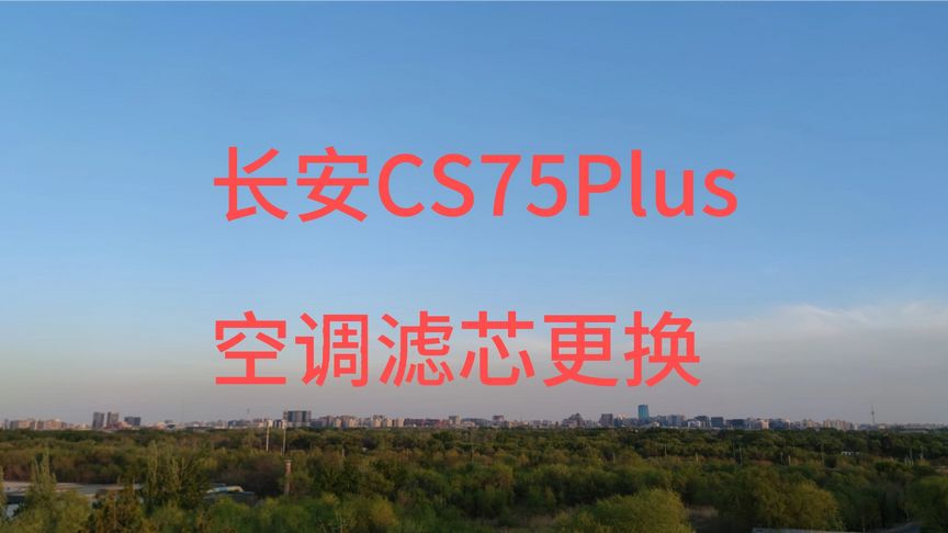 长安cs75plus更换空调滤芯