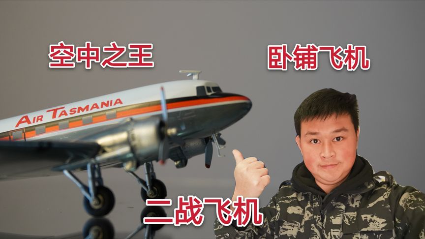 模型科普:第二次世界大战中最著名的飞机DC-3,你们了解吗