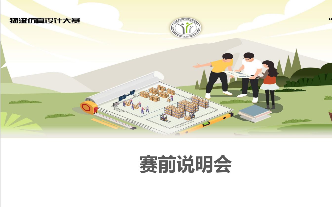 “百蝶杯”第九届全国大学生物流仿真设计大赛 赛项说明会