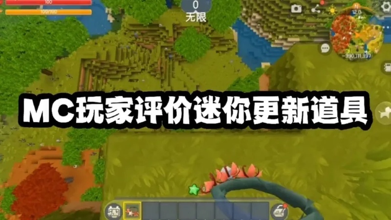 迷你世界: Mc玩家来评价迷你世界更新的道具