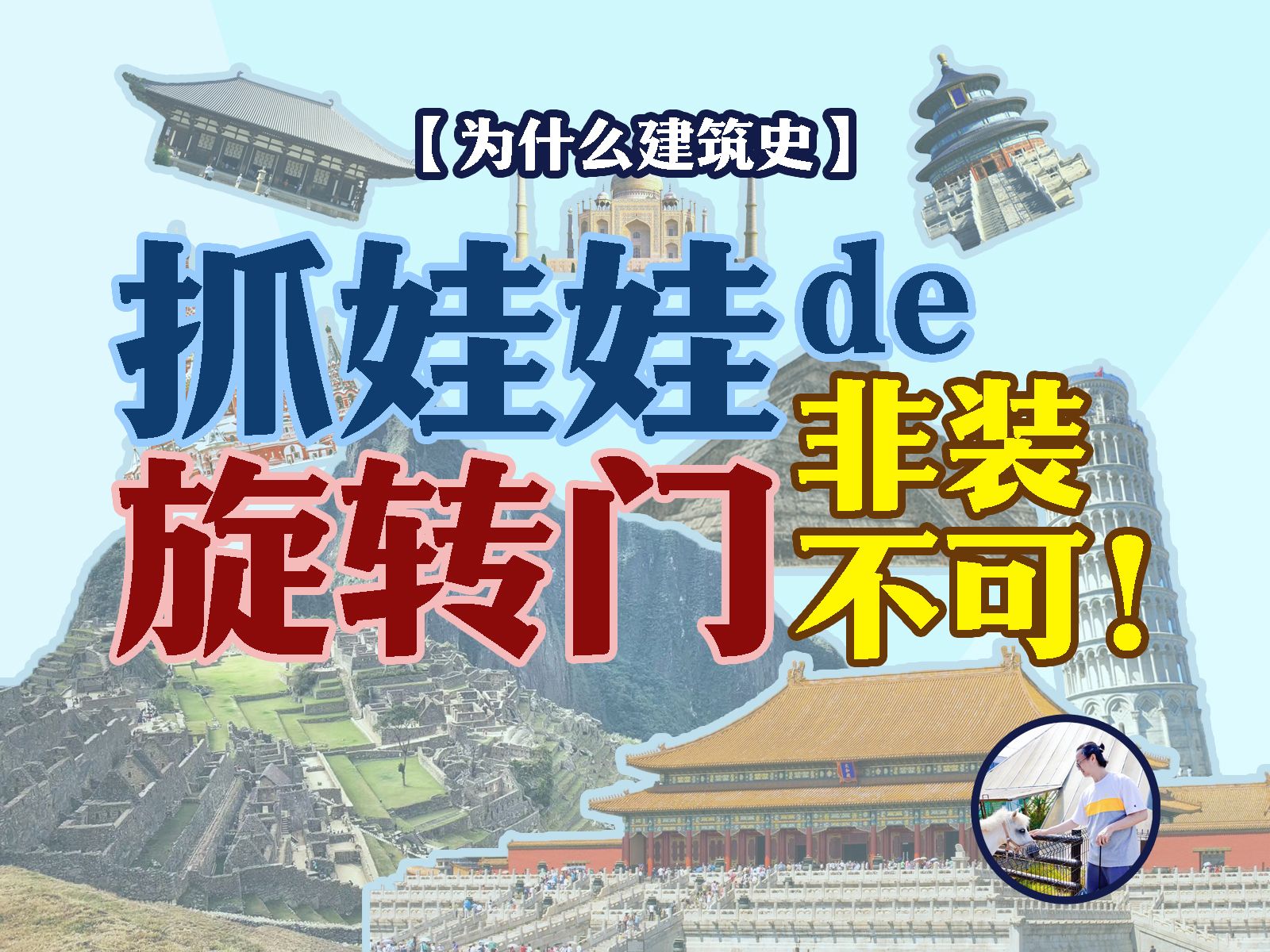 烟囱是如何工作的?旋转门与烟囱效应 【为什么建筑史】06