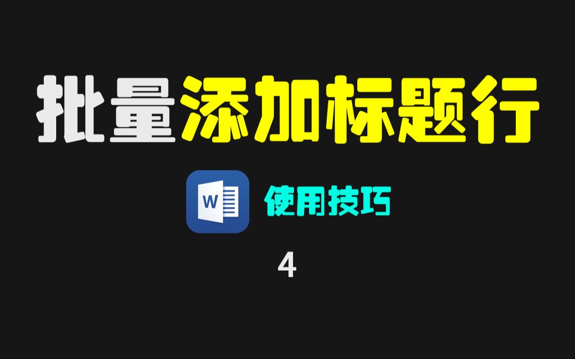 Word表格怎么批量添加标题行?