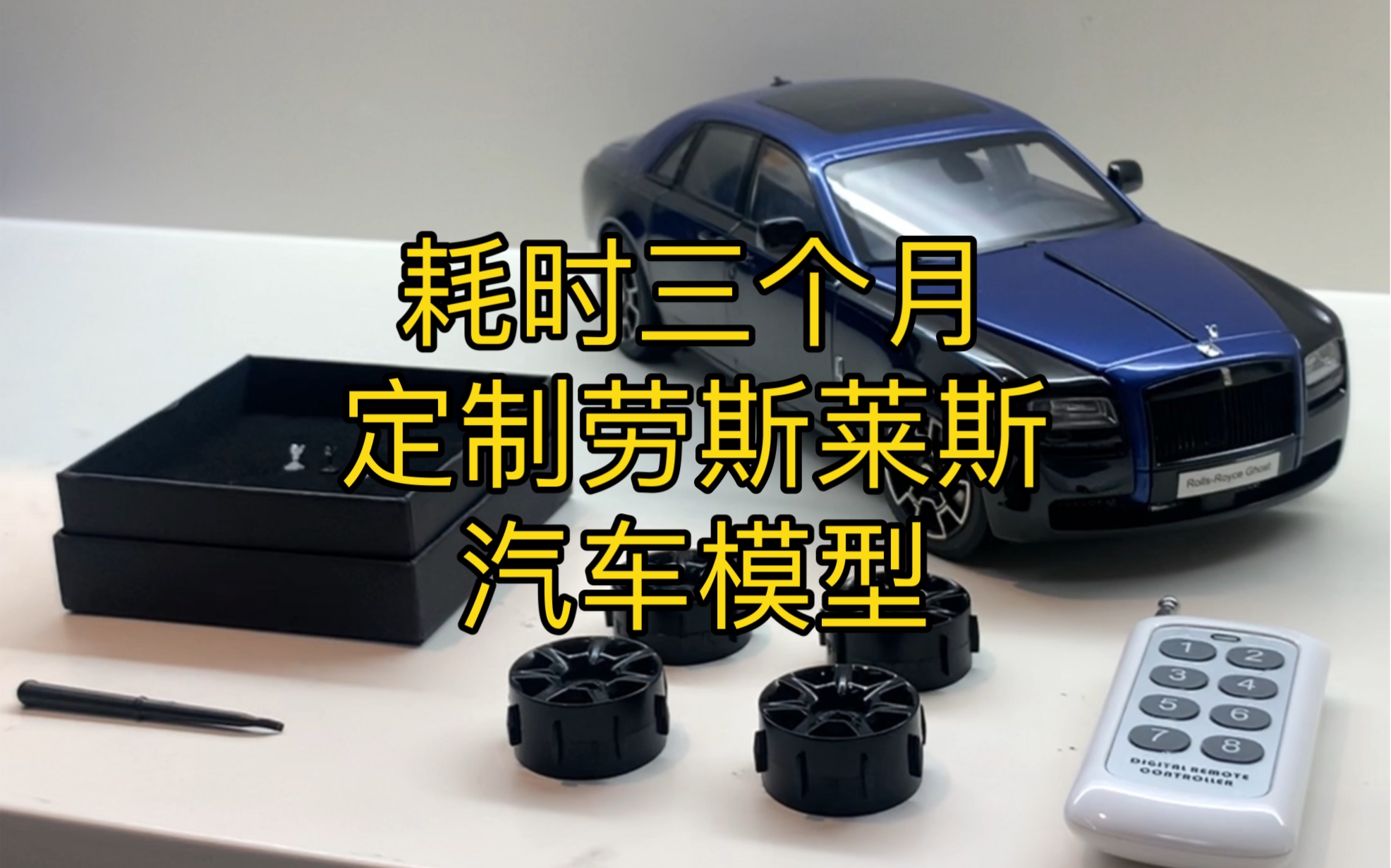 用三个月的时间定制一台劳斯莱斯汽车模型ߚ�ߒ