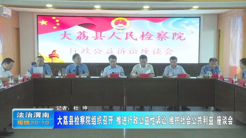 大荔检察院召开“推进行政公益性诉讼 维护社会公共利益”座谈会