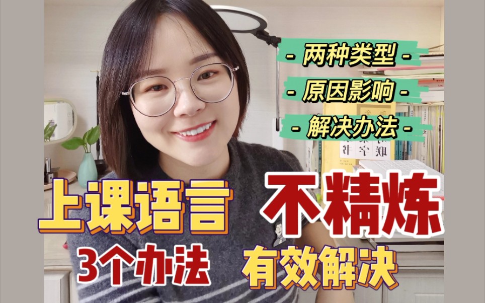 教师经验分享|上课语言拖沓、重复怎么办?分享3个办法,有效解决!