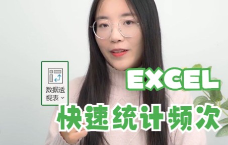 快速统计某个数据出现次数,高手根本不用函数!