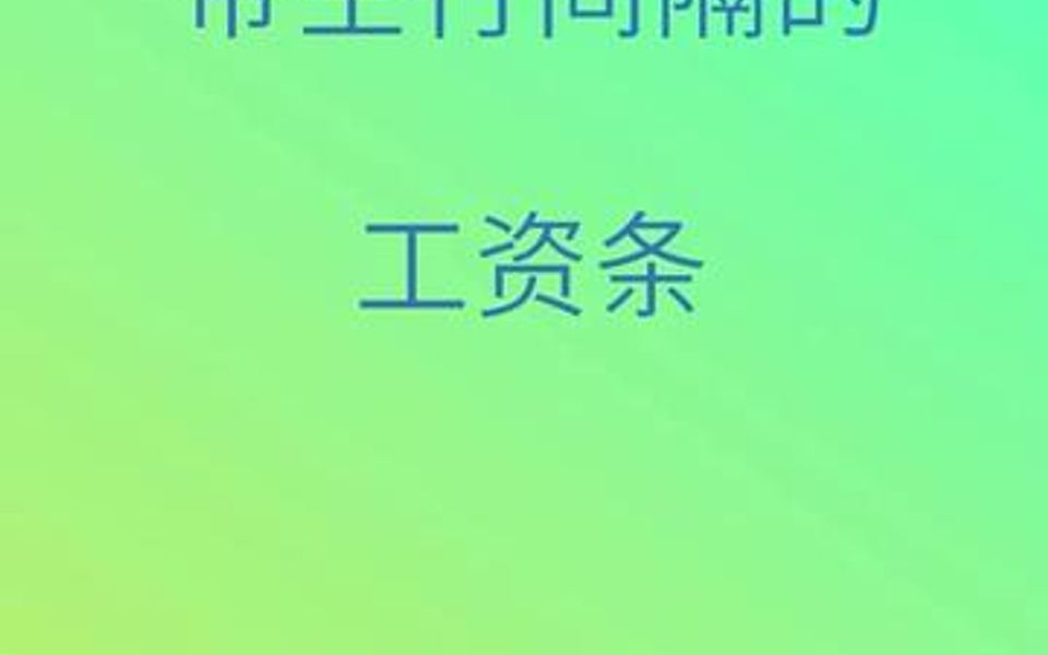 制作带空行间隔的工资条