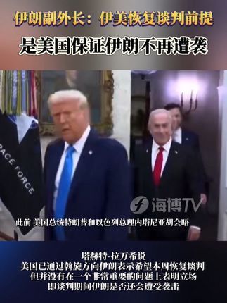 伊朗副外长 伊美恢复谈判前提是美国保证伊朗不再遭袭!#伊朗#以色列...