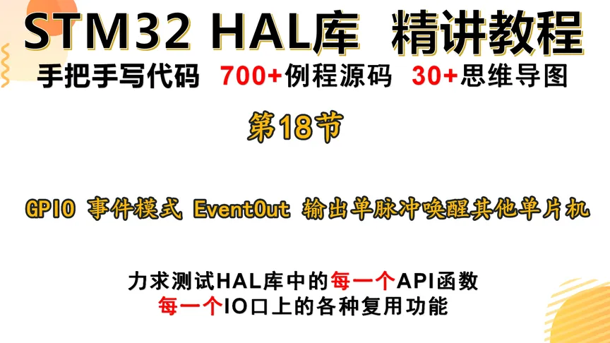 STM32 HAL库教程 GPIO事件模式EventOut输出单脉冲唤醒其他单片机