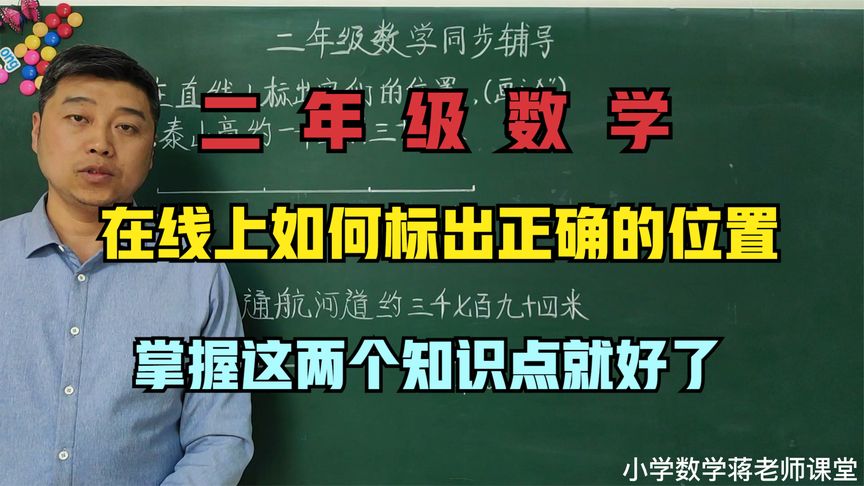 二年级数学:在线上标出正确的数字位置,掌握这两个知识点就好了