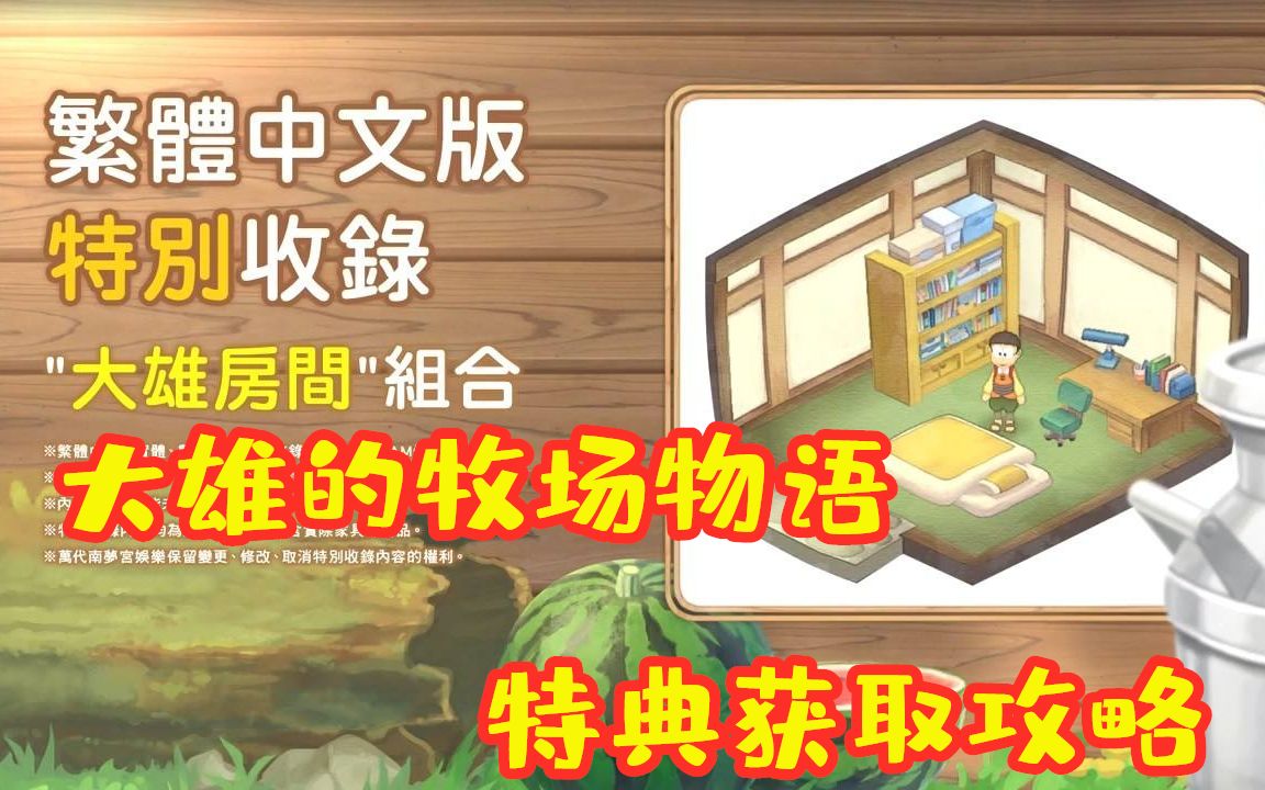 哆啦A梦牧场物语中文版 特典如何获得~任天堂switch