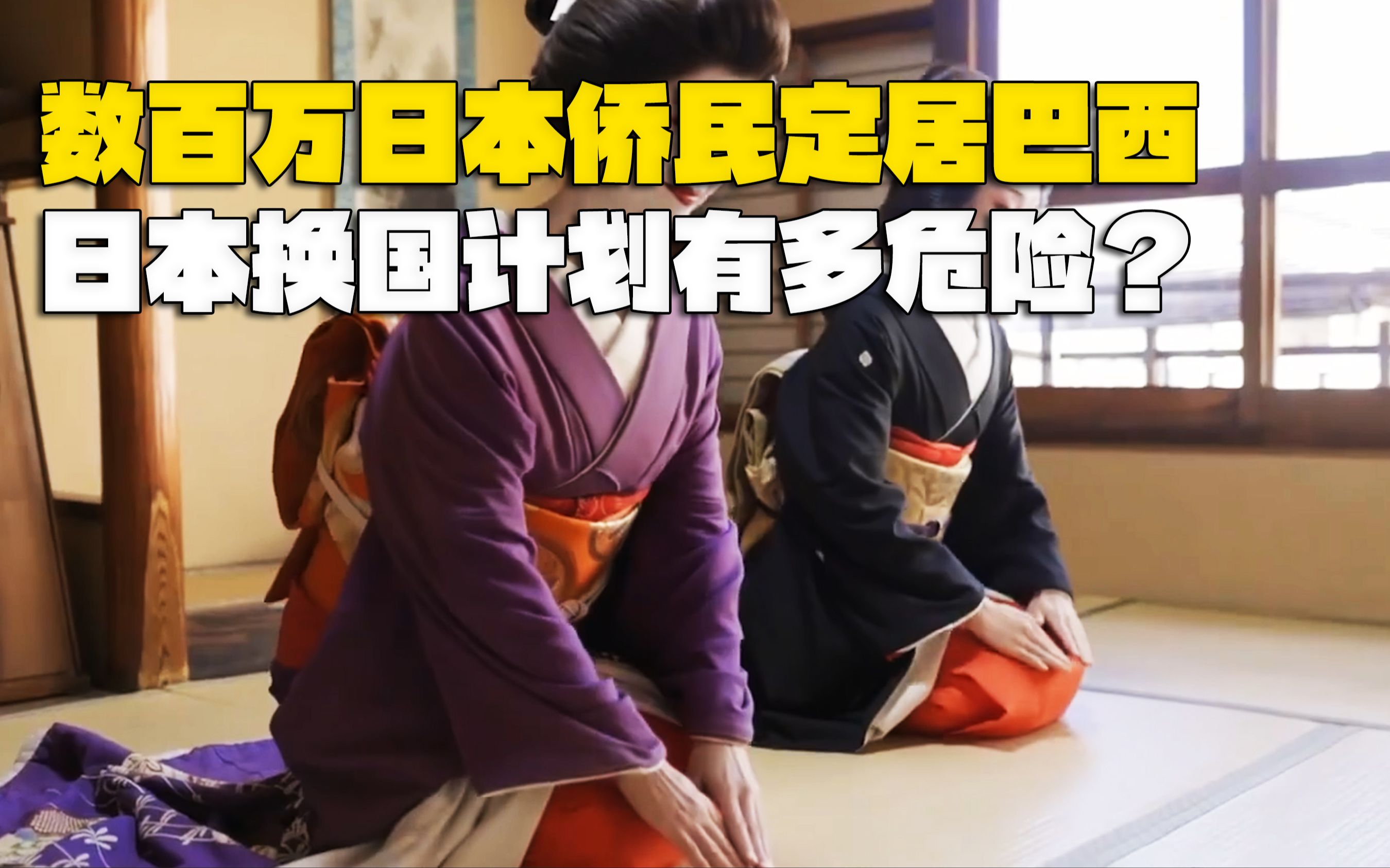 数百万日本侨民定居巴西,日本“换国计划”到底有多危险?