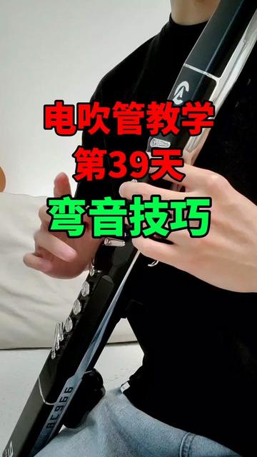 电吹管教学, 第39课,弯音技巧讲解,前弯音,弯音前置 弯音练习 笛子指法...