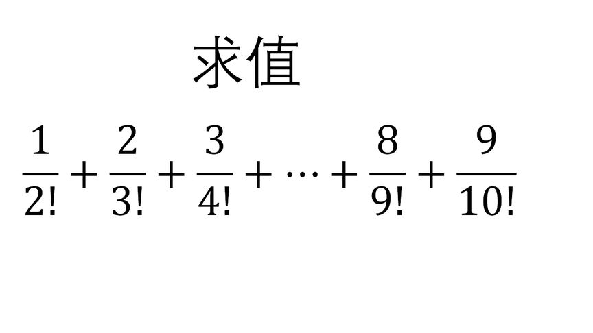 初中数学 求值2阶乘分之一加3阶乘分之2到10阶乘分之9