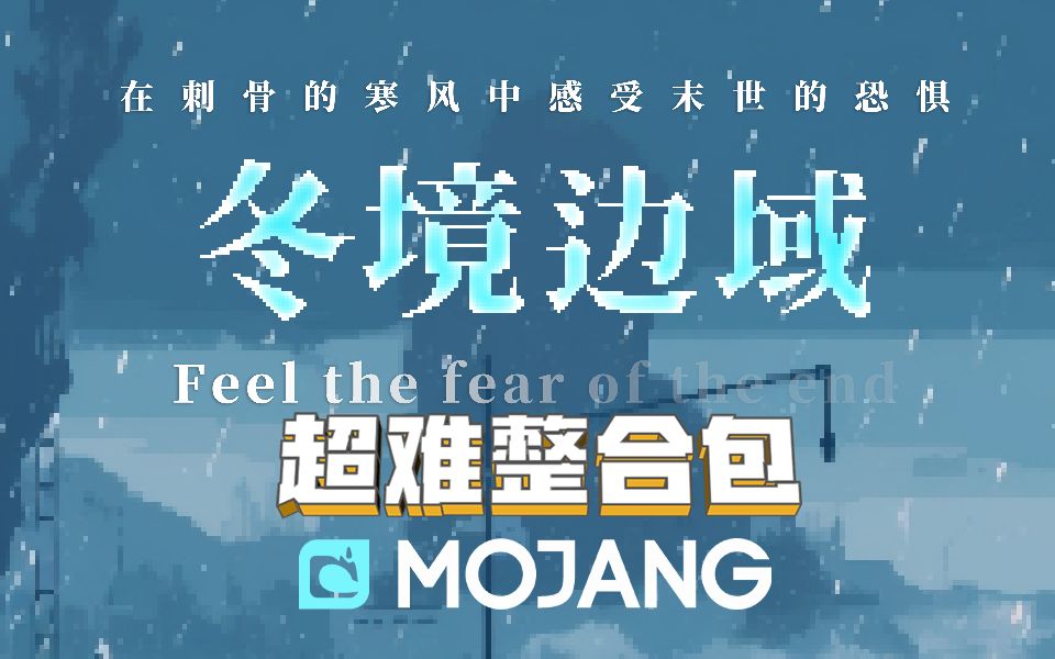 ★冬境边域★超难整合包预告_我的世界