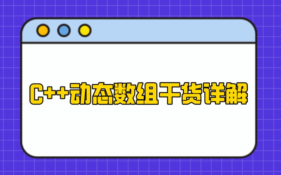 【C/C++】项目精讲-C++动态数组干货详解