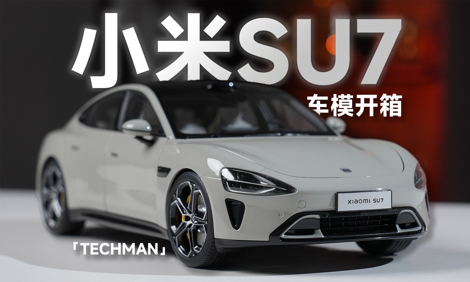 小米SU7!合金车模开箱:可调节的配件还挺精致