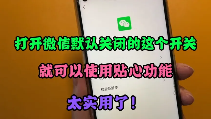 打开微信默认关闭的这个开关,就可以使用贴心功能,太实用了