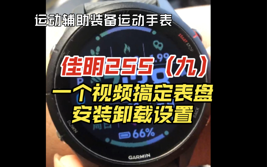 【佳明】255运动手表绝对真实体验(九) 一个视频搞定表盘的安装卸载...