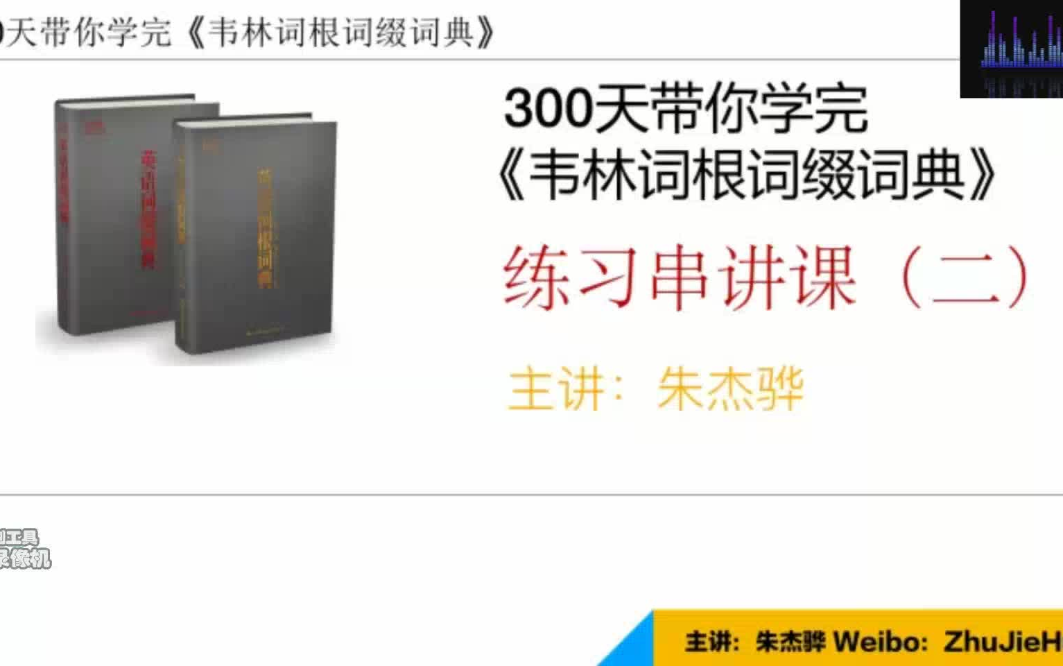 【英语学习】300天学完词根词缀(韦林&朱伟)直播二
