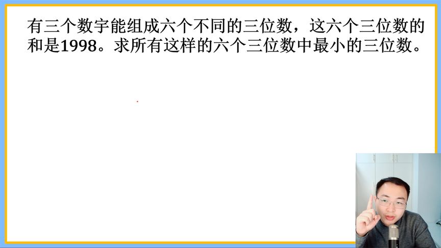 三个数字可组成6个不同的三位数,和是1998,求最小的三位数