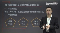 财务管理之快速掌握年金终值与现值计算