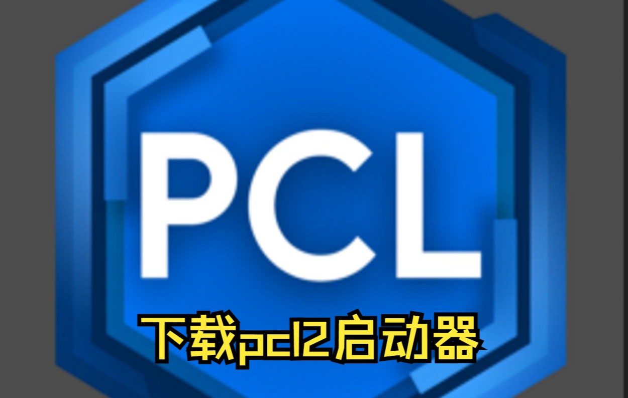 下载pcl2启动器(高清修复等)_单机游戏热门视频