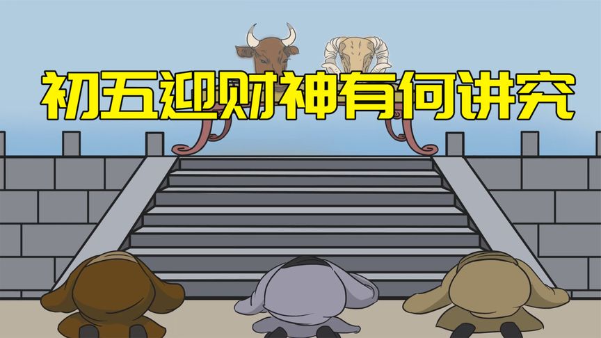 大年初五迎财神，有何讲究？开启一年的好彩头