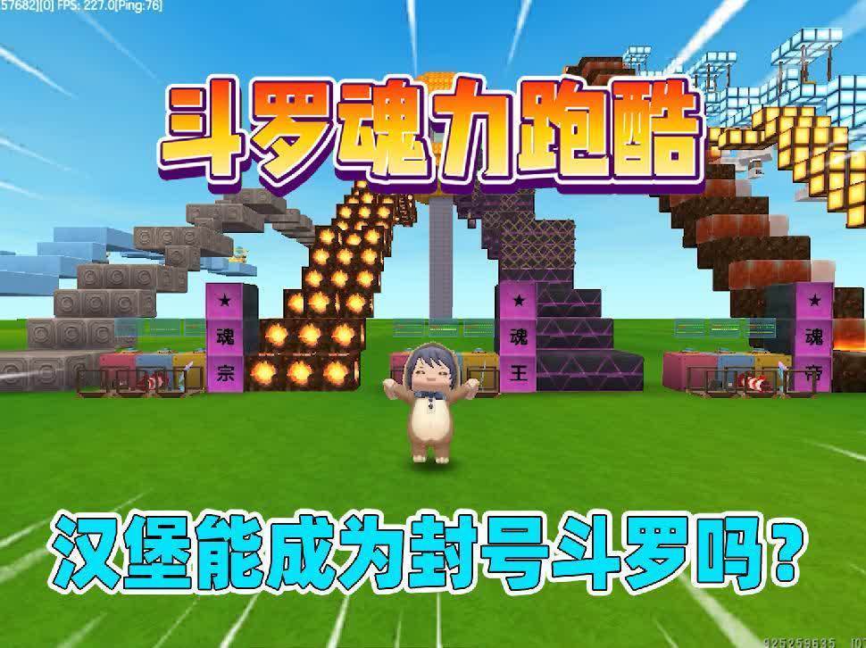 迷你世界:斗罗大陆跑酷!汉堡能成为封号斗罗吗? #迷你世界